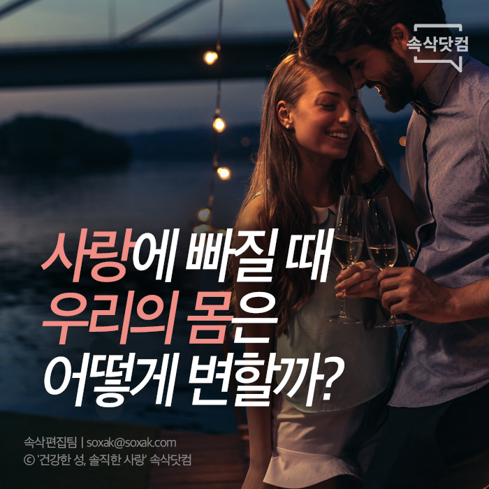 사랑에 빠질 때 우리의 몸은 어떻게 변할까
