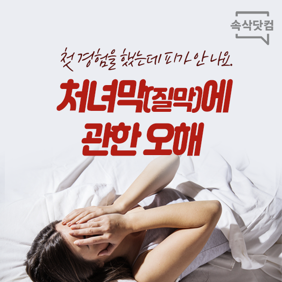 처녀막 질막 에 관한 오해