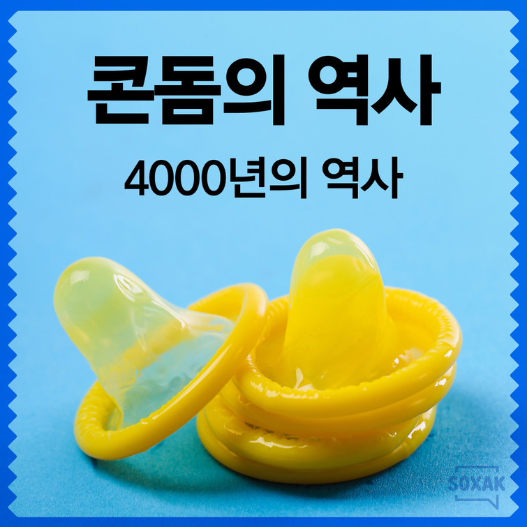 콘돔의 역사