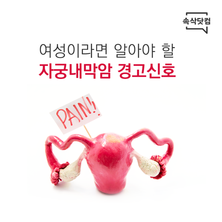 여성이라면 알아야 할 자궁내막암 경고신호